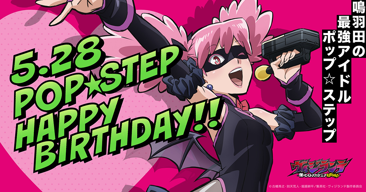TVアニメ『ヴィジランテ』｜ポップ☆ステップ バースデーキャンペーン特設サイト